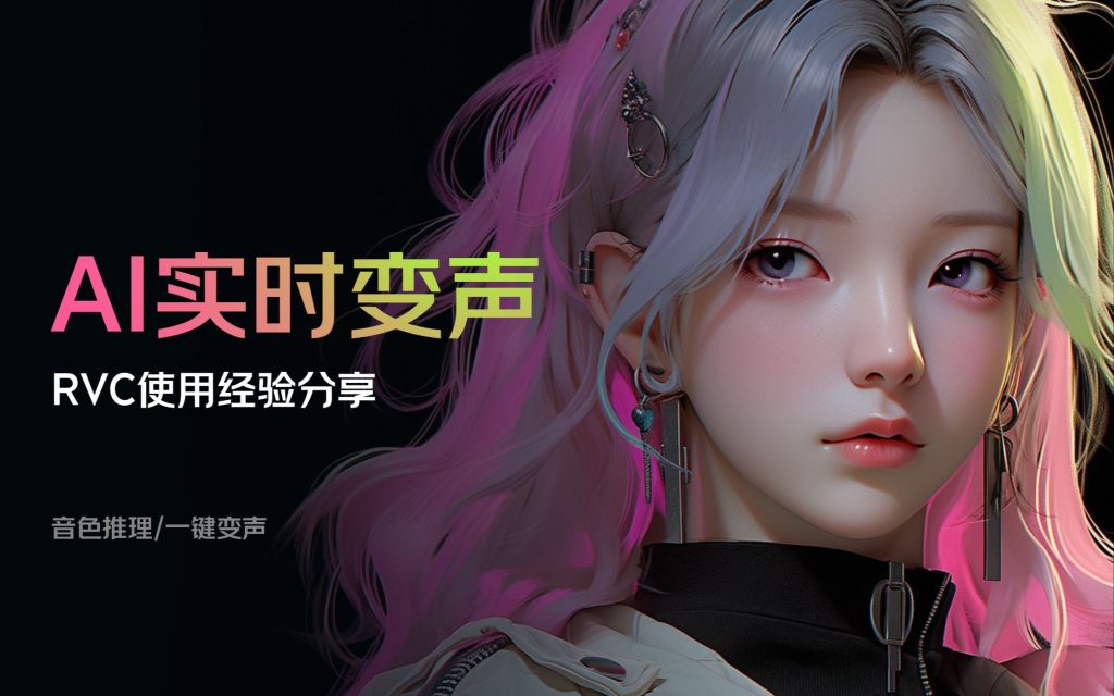 rvc变声器下载，rvc整合包【官网最新版本0604】-